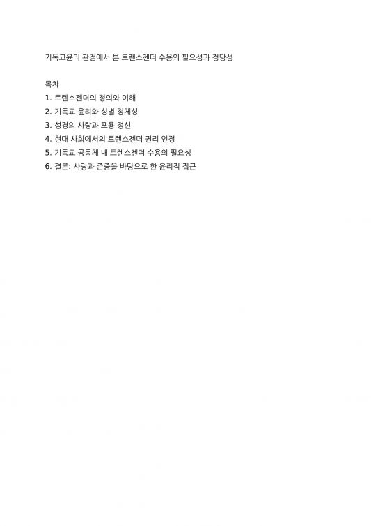 기독교윤리 관점에서 본 트랜스젠더 수용의 필요성과 정당성