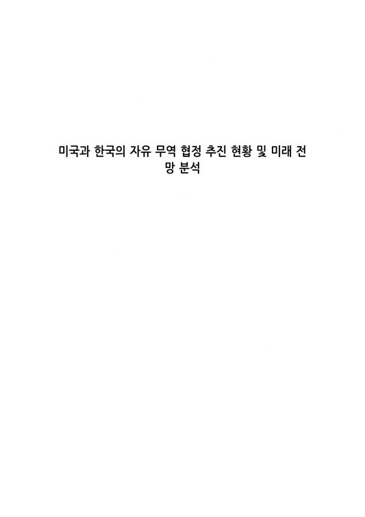 미국과 한국의 자유 무역 협정 추진 현황 및 미래 전망 분석