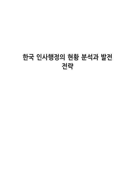 한국 인사행정의 현황 분석과 발전 전략