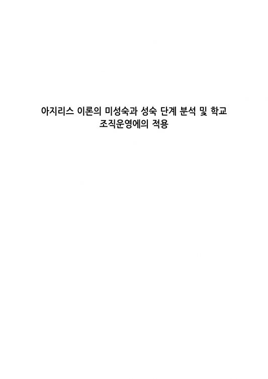아지리스 이론의 미성숙과 성숙 단계 분석 및 학교조직운영에의 적용