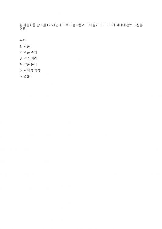 현대 문화를 담아낸 1950년대 이후 미술작품과 그 예술가 그리고 미래 세대에 전하고 싶은 이유