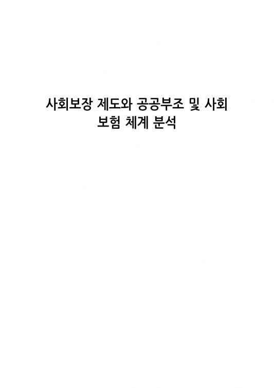 사회보장 제도와 공공부조 및 사회보험 체계 분석