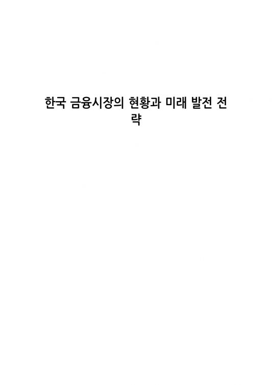 한국 금융시장의 현황과 미래 발전 전략