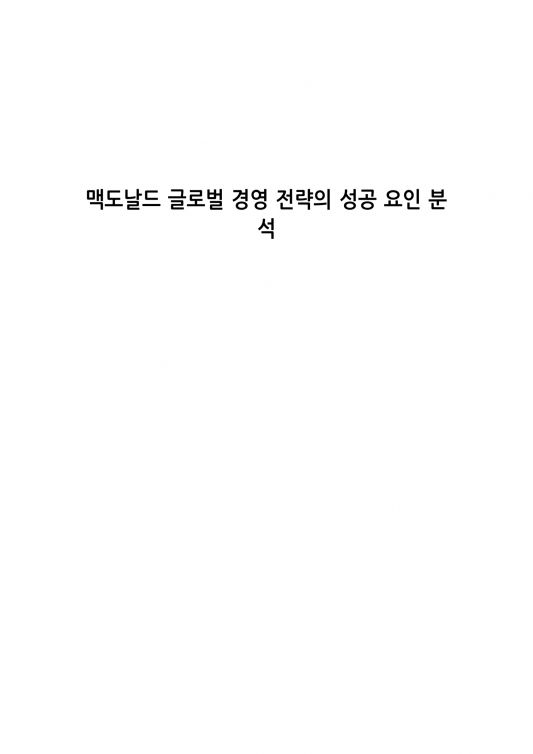 맥도날드 글로벌 경영 전략의 성공 요인 분석