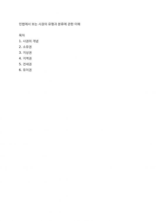 민법에서 보는 사권의 유형과 분류에 관한 이해