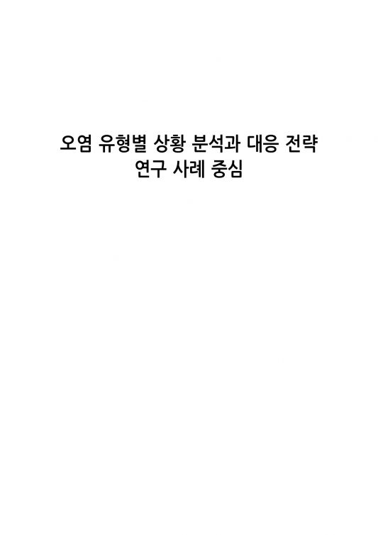 오염 유형별 상황 분석과 대응 전략 연구 사례 중심