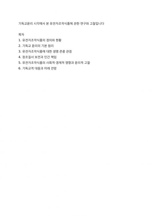 기독교윤리 시각에서 본 유전자조작식품에 관한 연구와 고찰입니다