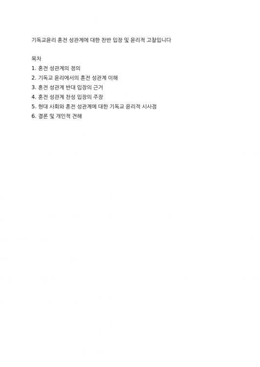 기독교윤리 혼전 성관계에 대한 찬반 입장 및 윤리적 고찰입니다