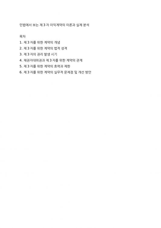 민법에서 보는 제3자 이익계약의 이론과 실제 분석