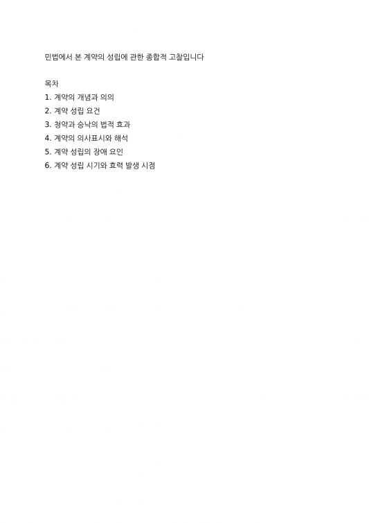 민법에서 본 계약의 성립에 관한 종합적 고찰입니다