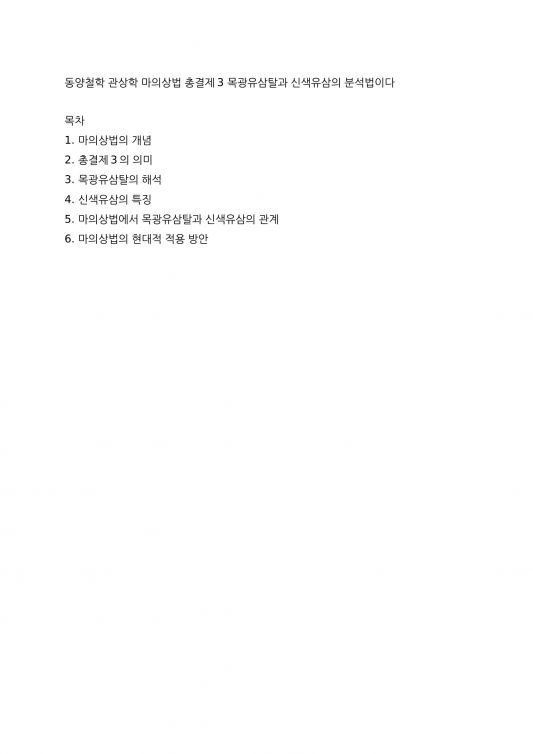 동양철학 관상학 마의상법 총결제3 목광유삼탈과 신색유삼의 분석법이다