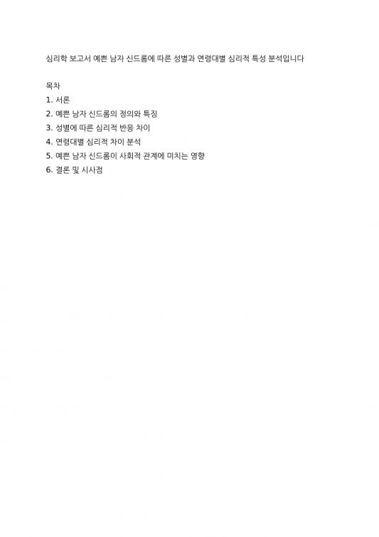 심리학 보고서 예쁜 남자 신드롬에 따른 성별과 연령대별 심리적 특성 분석입니다