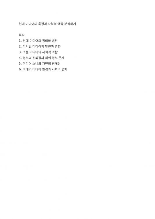 현대 미디어의 특징과 사회적 맥락 분석하기