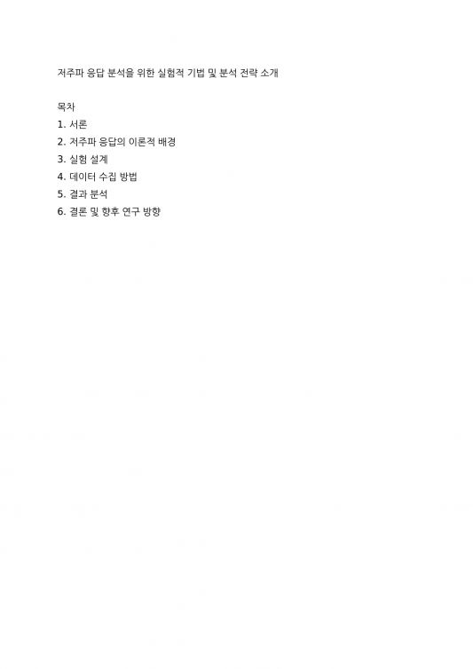 저주파 응답 분석을 위한 실험적 기법 및 분석 전략 소개