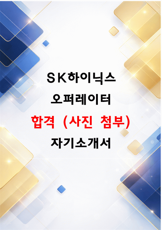 [SK하이닉스 자소서] 오퍼레이터 자기소개서 (2025 인증OK)