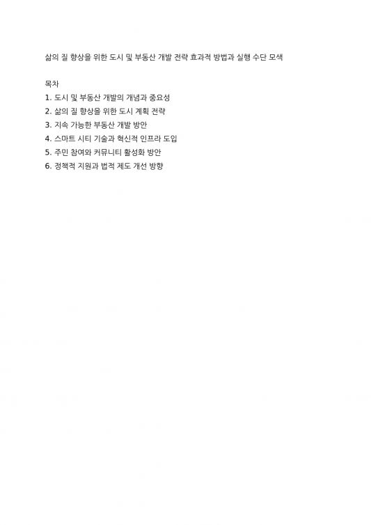 삶의 질 향상을 위한 도시 및 부동산 개발 전략 효과적 방법과 실행 수단 모색