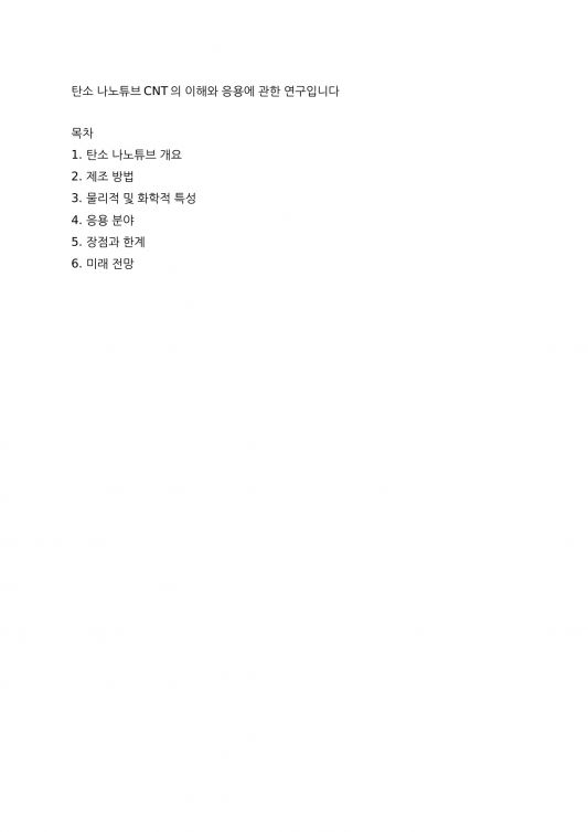 탄소 나노튜브CNT의 이해와 응용에 관한 연구입니다