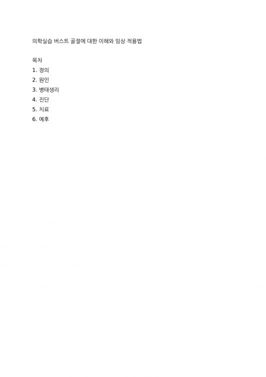 의학실습 버스트 골절에 대한 이해와 임상 적용법