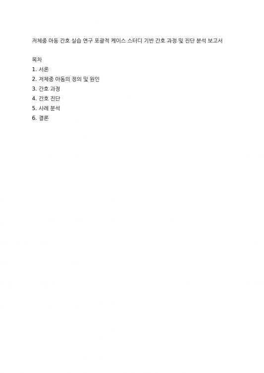 저체중 아동 간호 실습 연구 포괄적 케이스 스터디 기반 간호 과정 및 진단 분석 보고서