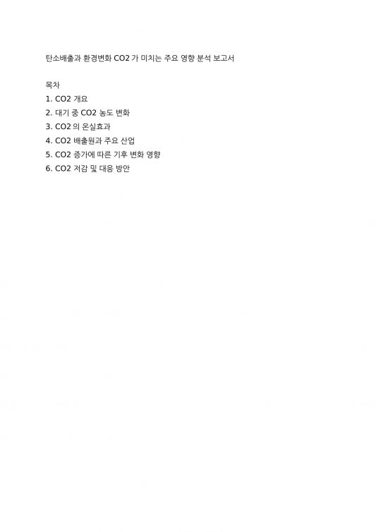 탄소배출과 환경변화 CO2가 미치는 주요 영향 분석 보고서