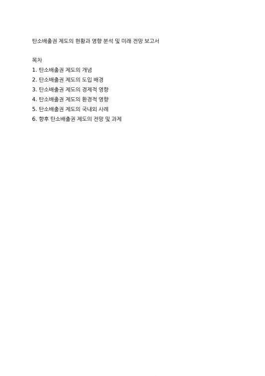 탄소배출권 제도의 현황과 영향 분석 및 미래 전망 보고서