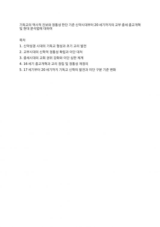 기독교의 역사적 진보와 정통성 판단 기준 신약시대부터 20세기까지의 교부 중세 종교개혁 및 현대 분석법에 대하여