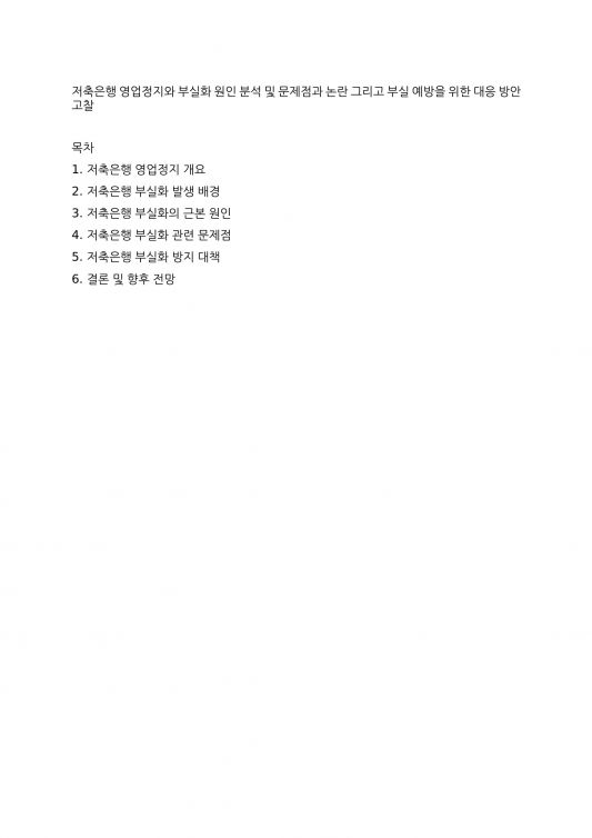 저축은행 영업정지와 부실화 원인 분석 및 문제점과 논란 그리고 부실 예방을 위한 대응 방안 고찰