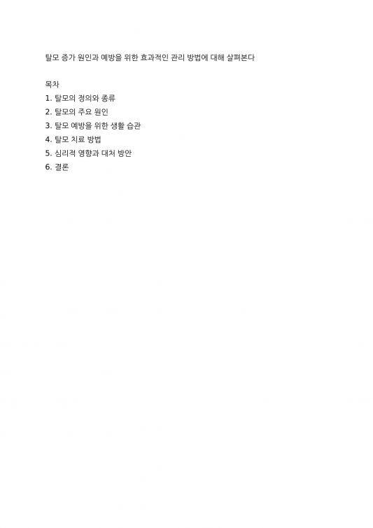 탈모 증가 원인과 예방을 위한 효과적인 관리 방법에 대해 살펴본다
