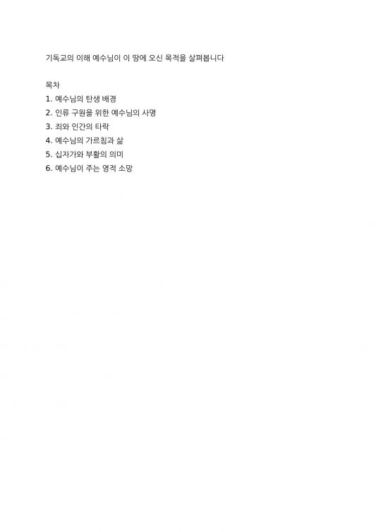 기독교의 이해 예수님이 이 땅에 오신 목적을 살펴봅니다