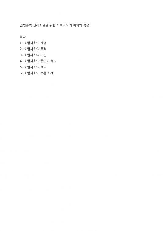 민법총칙 권리소멸을 위한 시효제도의 이해와 적용