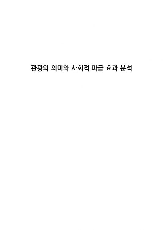 관광의 의미와 사회적 파급 효과 분석