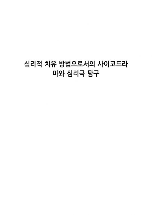 심리적 치유 방법으로서의 사이코드라마와 심리극 탐구