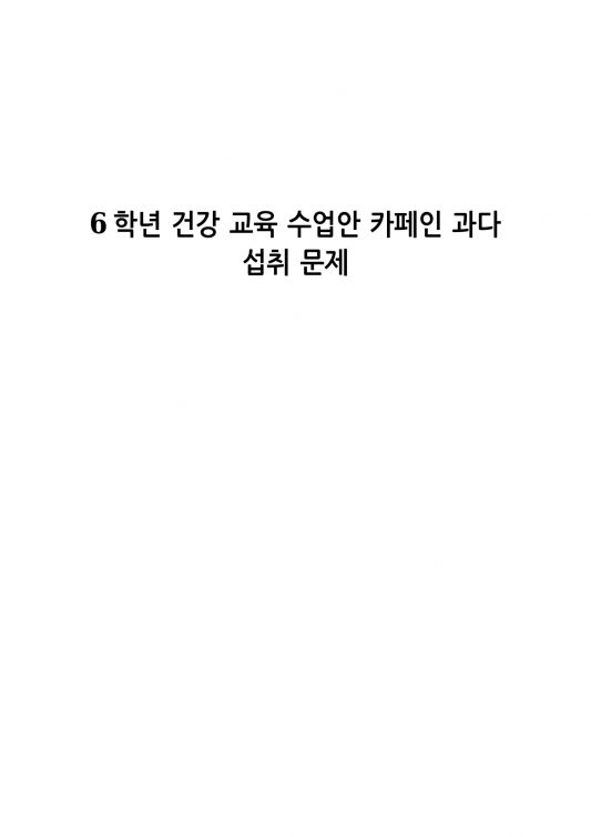 6학년 건강 교육 수업안 카페인 과다 섭취 문제
