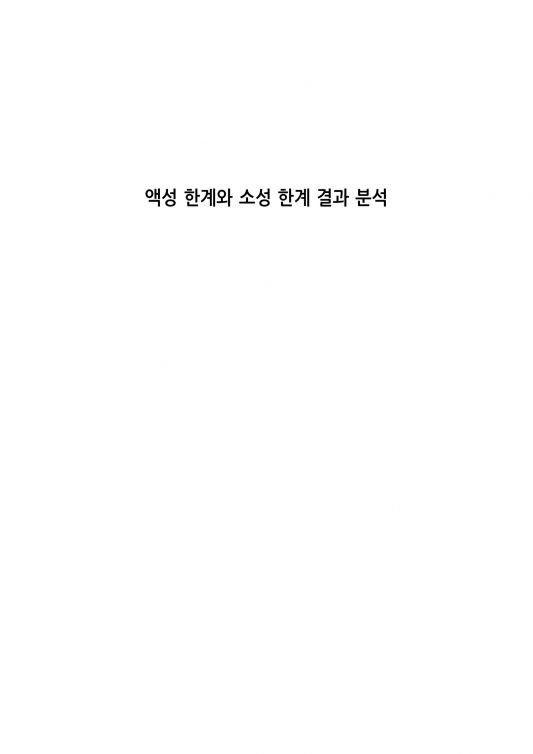 액성 한계와 소성 한계 결과 분석