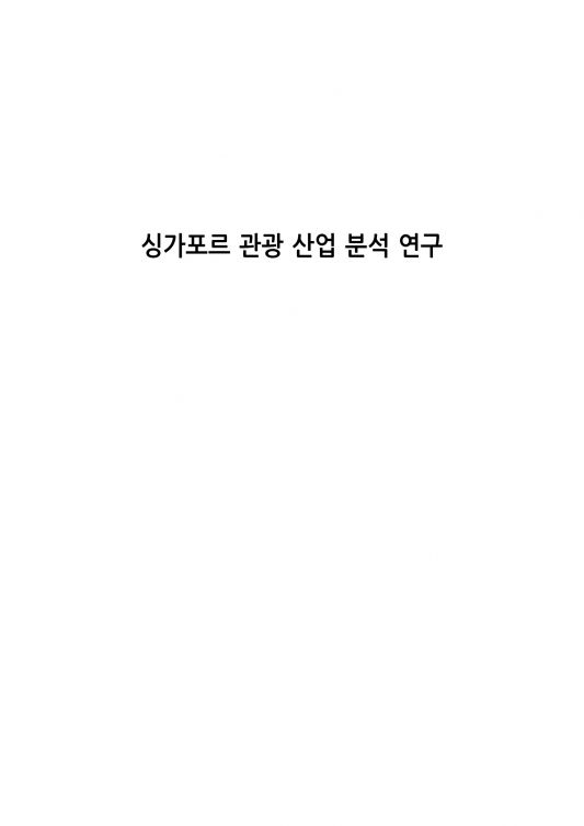 싱가포르 관광 산업 분석 연구