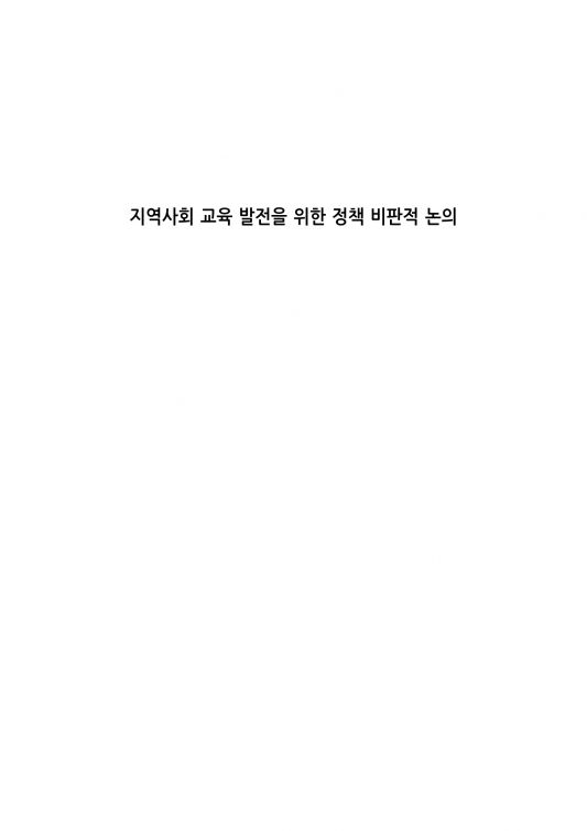지역사회 교육 발전을 위한 정책 비판적 논의