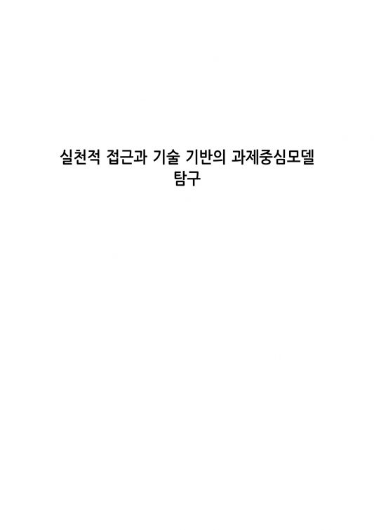 실천적 접근과 기술 기반의 과제중심모델 탐구