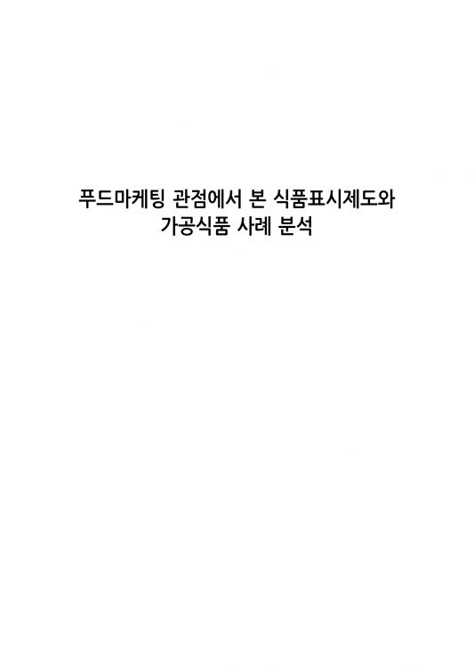 푸드마케팅 관점에서 본 식품표시제도와 가공식품 사례 분석