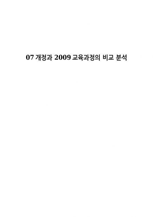 07개정과 2009교육과정의 비교 분석