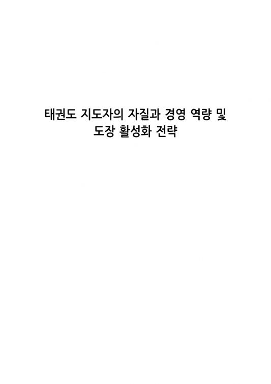 태권도 지도자의 자질과 경영 역량 및 도장 활성화 전략