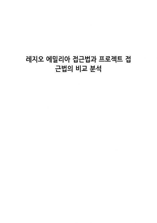 레지오 에밀리아 접근법과 프로젝트 접근법의 비교 분석