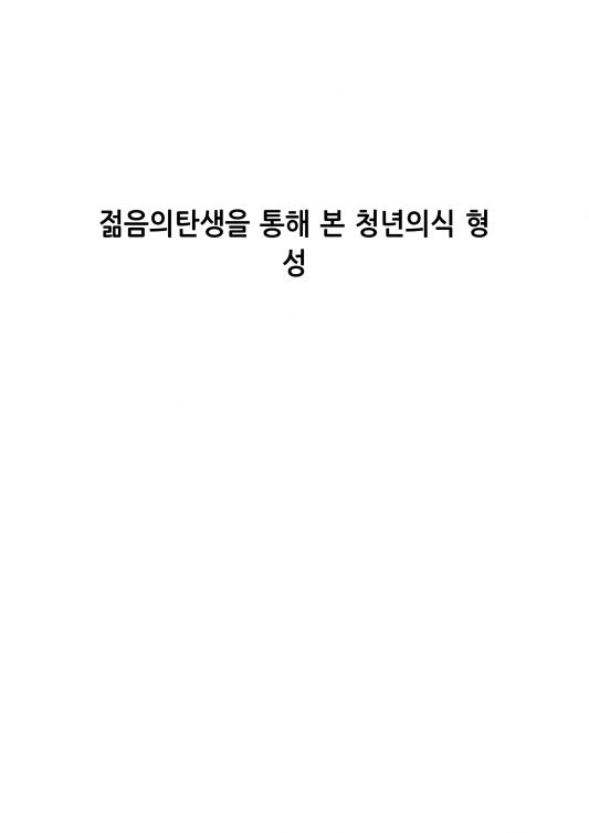 젊음의탄생을 통해 본 청년의식 형성