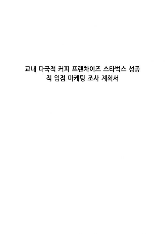 교내 다국적 커피 프랜차이즈 스타벅스 성공적 입점 마케팅 조사 계획서