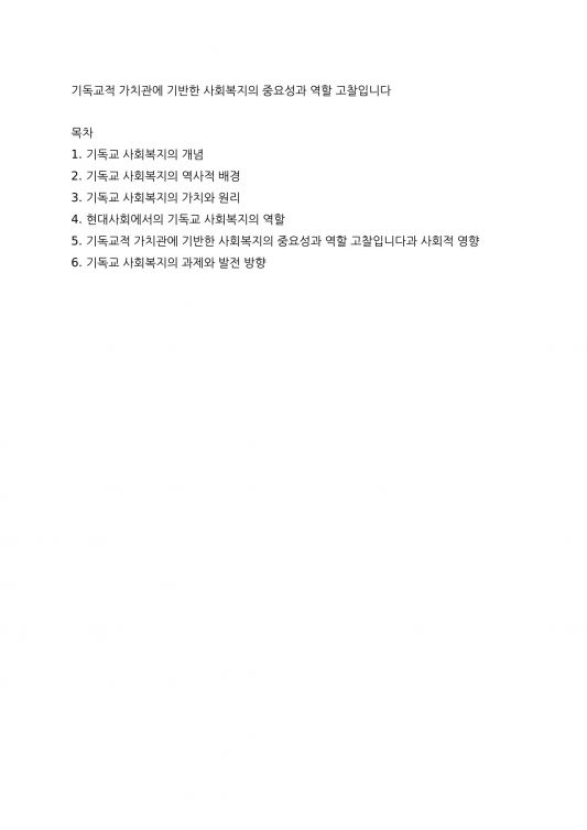 기독교적 가치관에 기반한 사회복지의 중요성과 역할 고찰입니다