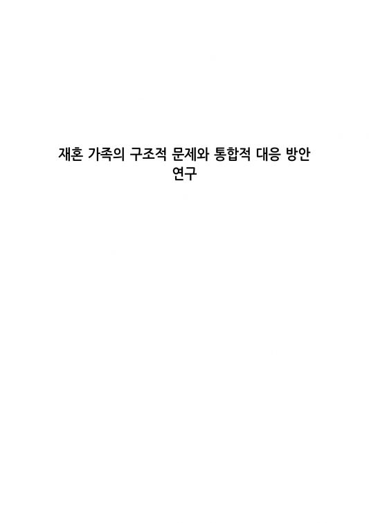 재혼 가족의 구조적 문제와 통합적 대응 방안 연구