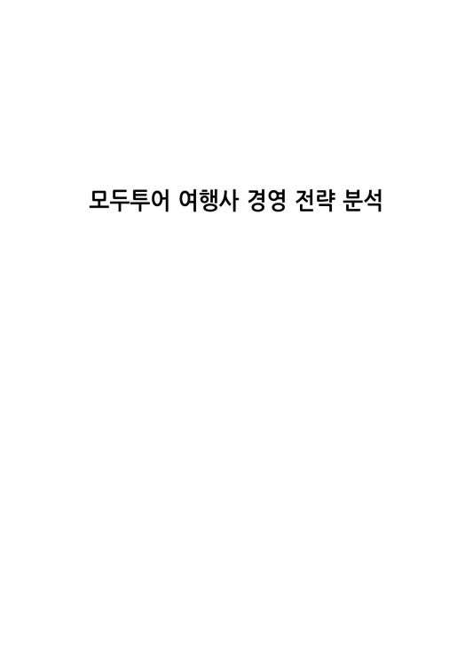 모두투어 여행사 경영 전략 분석