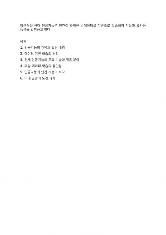 탐구역량 현대 인공지능은 인간이 축적한 빅데이터를 기반으로 학습하여 지능과 유사한 능력을 발휘하고 있다