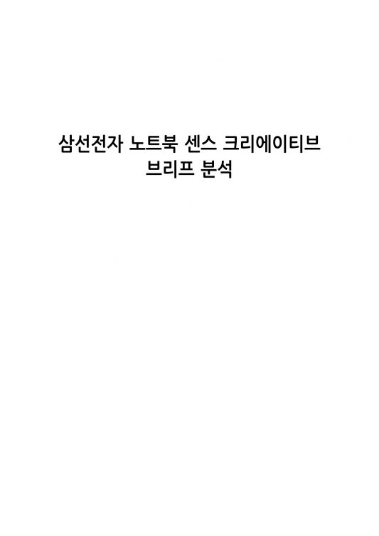 삼선전자 노트북 센스 크리에이티브 브리프 분석
