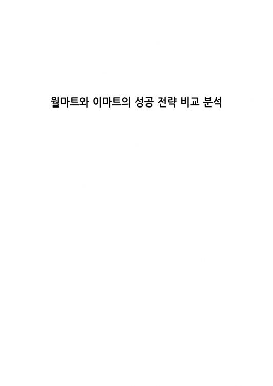 월마트와 이마트의 성공 전략 비교 분석