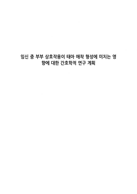 임신 중 부부 상호작용이 태아 애착 형성에 미치는 영향에 대한 간호학적 연구 계획